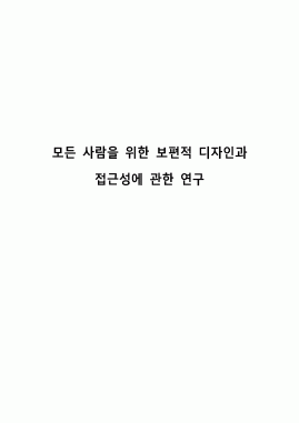 모든 사람을 위한 보편적 디자인과 접근성에 관한 연구-1페이지