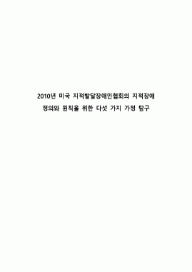 2010년 미국 지적발달장애인협회의 지적장애 정의와 원칙을 위한 다섯 가지 가정 탐구-1페이지