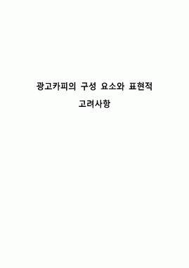 광고카피의 구성 요소와 표현적 고려사항-1페이지