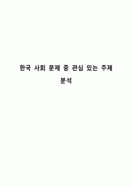 한국 사회 문제 중 관심 있는 주제 분석-1페이지