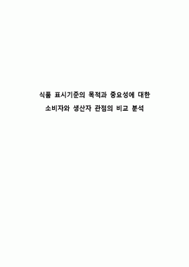 식품 표시기준의 목적과 중요성에 대한 소비자와 생산자 관점의 비교 분석-1페이지