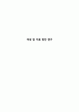 여성 암 치료 방안 연구-1페이지