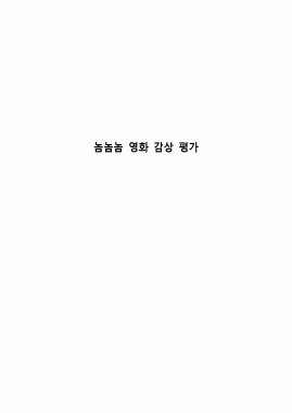 놈놈놈 영화 감상 평가-1페이지