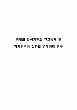 허혈의 발생기전과 간호중재 및 자가면역성 질환의 병태생리 연구-1페이지