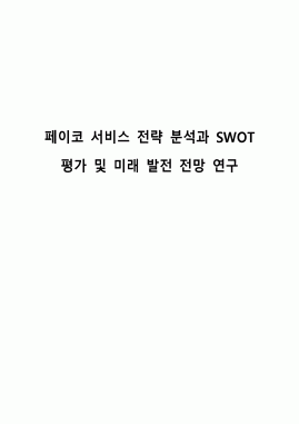 페이코 서비스 전략 분석과 SWOT 평가 및 미래 발전 전망 연구-1페이지