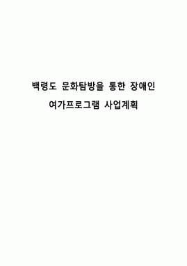 백령도 문화탐방을 통한 장애인 여가프로그램 사업계획-1페이지