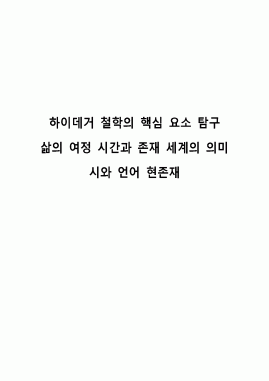 하이데거 철학의 핵심 요소 탐구 삶의 여정 시간과 존재 세계의 의미 시와 언어 현존재-1페이지