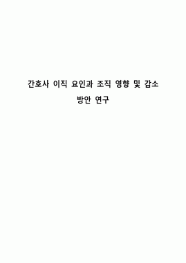 간호사 이직 요인과 조직 영향 및 감소 방안 연구-1페이지