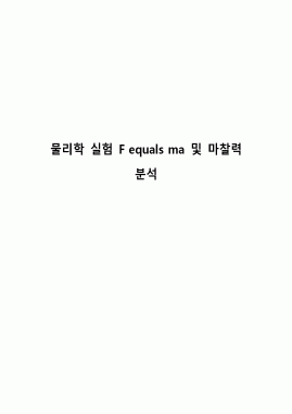 물리학 실험 F equals ma 및 마찰력 분석-1페이지