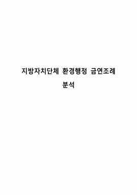 지방자치단체 환경행정 금연조례 분석-1페이지