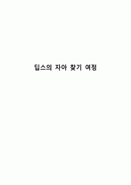 딥스의 자아 찾기 여정-1페이지