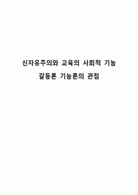신자유주의와 교육의 사회적 기능 갈등론 기능론의 관점-1페이지