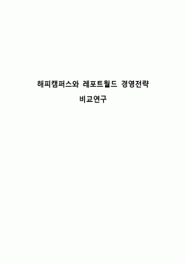 해피캠퍼스와 레포트월드 경영전략 비교연구-1페이지