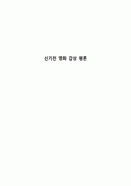 신기전 영화 감상 평론-1페이지