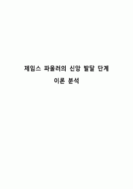 제임스 파울러의 신앙 발달 단계 이론 분석-1페이지