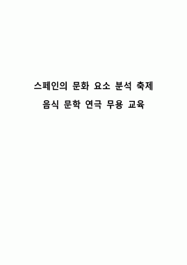 스페인의 문화 요소 분석 축제 음식 문학 연극 무용 교육-1페이지