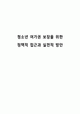 청소년 여가권 보장을 위한 정책적 접근과 실천적 방안-1페이지