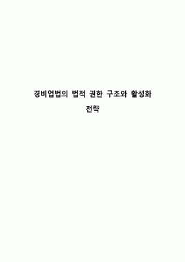경비업법의 법적 권한 구조와 활성화 전략-1페이지