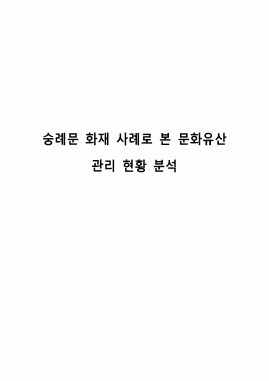 숭례문 화재 사례로 본 문화유산 관리 현황 분석-1페이지