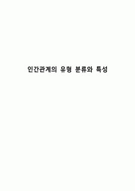 인간관계의 유형 분류와 특성-1페이지