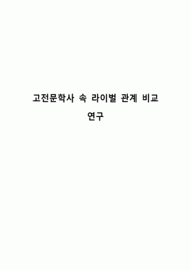 고전문학사 속 라이벌 관계 비교 연구-1페이지