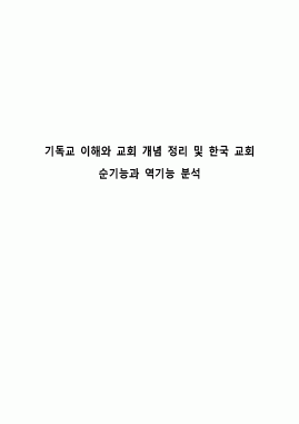 기독교 이해와 교회 개념 정리 및 한국 교회 순기능과 역기능 분석-1페이지