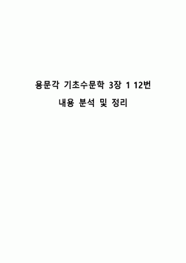 용문각 기초수문학 3장 1 12번 내용 분석 및 정리-1페이지