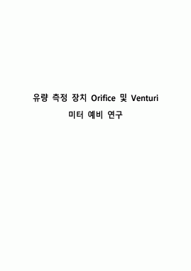 유량 측정 장치 Orifice 및 Venturi 미터 예비 연구-1페이지