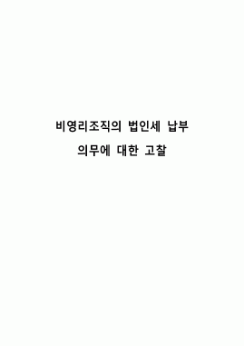 비영리조직의 법인세 납부 의무에 대한 고찰-1페이지
