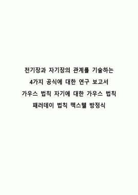 전기장과 자기장의 관계를 기술하는 4가지 공식에 대한 연구 보고서 가우스 법칙 자기에 대한 가우스 법칙 패러데이 법칙 맥스웰 방정식-1페이지