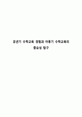 유년기 수학교육 경험과 아동기 수학교육의 중요성 탐구-1페이지