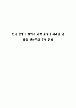 현대 문명의 정의와 과학 문명의 세계관 및 물질 만능주의 문제 분석-1페이지