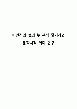 이인직의 혈의 누 분석 줄거리와 문학사적 의미 연구-1페이지