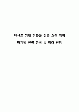 텐센트 기업 현황과 성공 요인 경영 마케팅 전략 분석 및 미래 전망-1페이지