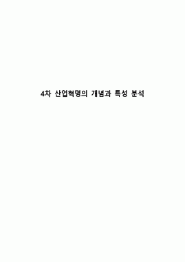 4차 산업혁명의 개념과 특성 분석-1페이지