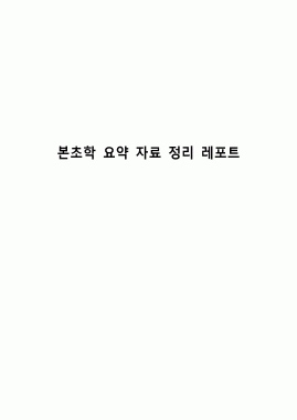 본초학 요약 자료 정리 레포트-1페이지