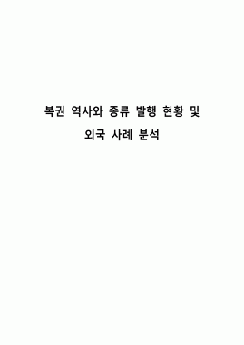 복권 역사와 종류 발행 현황 및 외국 사례 분석-1페이지