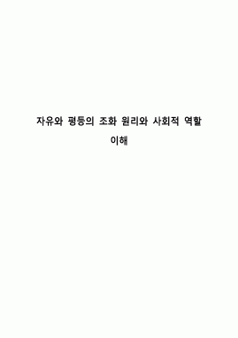 자유와 평등의 조화 원리와 사회적 역할 이해-1페이지