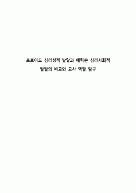 프로이드 심리성적 발달과 에릭슨 심리사회적 발달의 비교와 교사 역할 탐구-1페이지