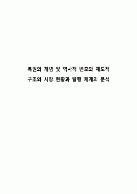 복권의 개념 및 역사적 변모와 제도적 구조와 시장 현황과 발행 체계의 분석-1페이지