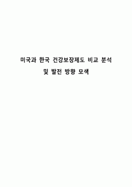 미국과 한국 건강보장제도 비교 분석 및 발전 방향 모색-1페이지