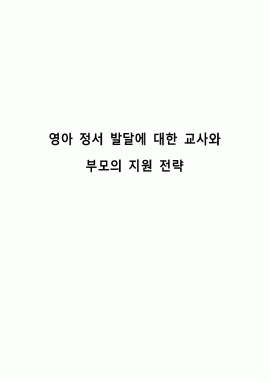 영아 정서 발달에 대한 교사와 부모의 지원 전략-1페이지