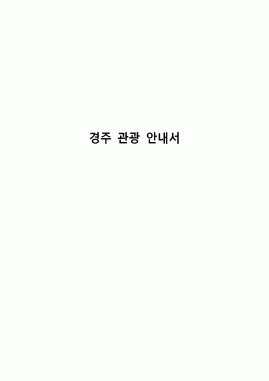 경주 관광 안내서-1페이지