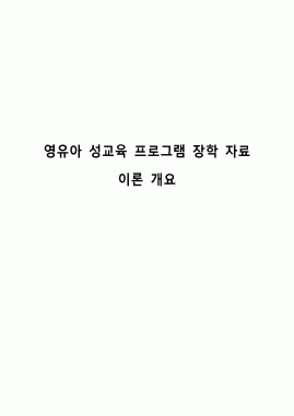 영유아 성교육 프로그램 장학 자료 이론 개요-1페이지
