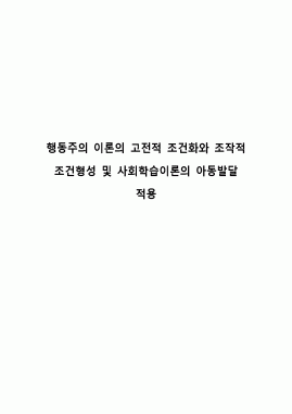 행동주의 이론의 고전적 조건화와 조작적 조건형성 및 사회학습이론의 아동발달 적용-1페이지