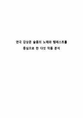 연극 감상문 슬픔의 노래와 템페스트를 중심으로 한 다섯 작품 분석-1페이지