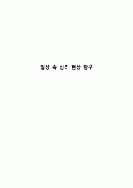 일상 속 심리 현상 탐구-1페이지