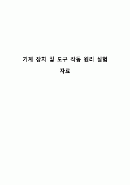 기계 장치 및 도구 작동 원리 실험 자료-1페이지