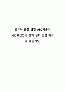 영유아 관찰 방법 ABC서술식 사건표집법의 정의 절차 단점 해석 및 해결 방안-1페이지