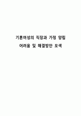 기혼여성의 직장과 가정 양립 어려움 및 해결방안 모색-1페이지